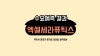 엑셀세라퓨틱스 수요예측 공모가 주관사 증거금 상장일 균등 비례 대신증권 공모주청약 어떨까 네이버 블로그